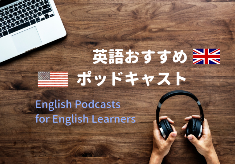 【Podcast】英語学習者におすすめのポッドキャスト番組7選 | おじいちゃんのぽっどきゃすと評
